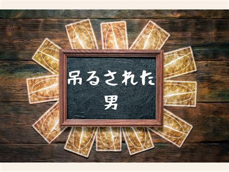 「吊るされた男」のカードにおける数秘・図像を含めた意味と解釈 「小さな発見や驚きをお届けする」お店