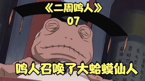 鸣人召唤了大蛤蟆仙人大蛤蟆仙人再次预言 高清1080P在线观看平台 腾讯视频