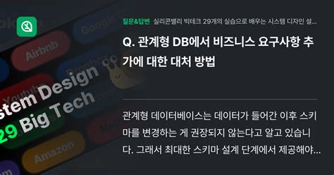관계형 db에서 비즈니스 요구사항 추가에 대한 대처 방법 인프런 커뮤니티 질문and답변