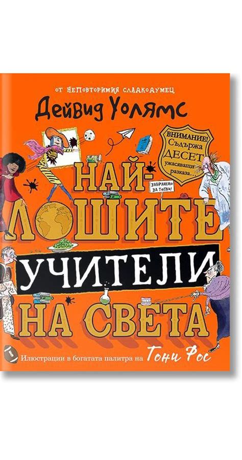 Най лошите учители на света Дейвид Уолямс Дуо Дизайн 2023 Мека