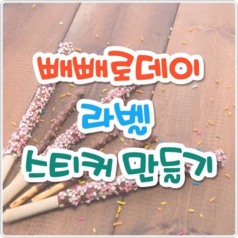 내맘대로 배경을 넣고 선물받는 사람의 이름을 입력하여 빼빼로데이 선물 라벨 스티커 만들기 네이버 블로그