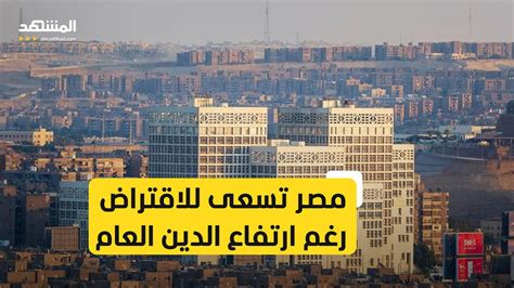 مصر تسعى لاقتراض 3 مليارات دولار من صندوق النقد الدولي Youtube