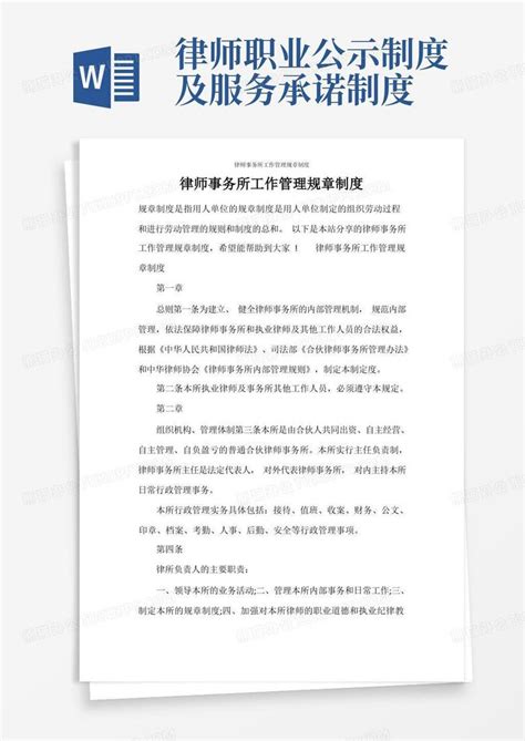 律师事务所工作管理规章制度Word模板下载 编号qkoempxw 熊猫办公