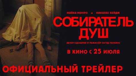Собиратель душ I Трейлер I В кино с 25 июля - YouTube