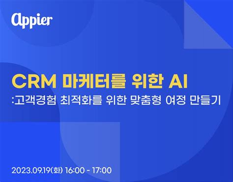 Linkedin Minkyung Jung 페이지 📢이벤트 웨비나 초청 Crm 마케터를 위한 Ai 고객경험 최적화를 위한
