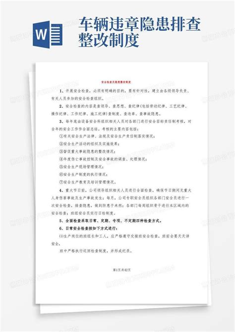 安全检查及隐患整改制度10篇word模板下载编号qwkbbbne熊猫办公