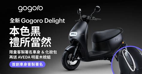Gogoro Delight 新色上市，早鳥購車享專屬車身客製化刻字服務及多項好禮 Gogoro 購車優惠