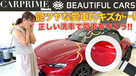 衝撃なぜこうなった 伊藤梓の艶ツヤロードスターにキズが間違った洗車は取り返しのつかないキズになる 初心者必見 YouTube