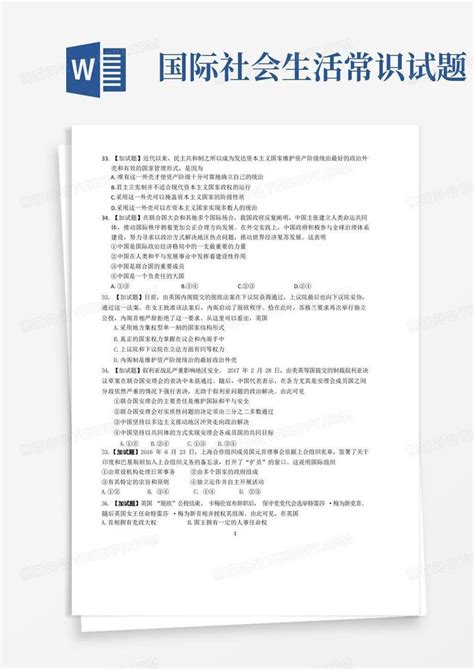 国际社会生活常识试题Word模板下载 编号lorkzxwa 熊猫办公