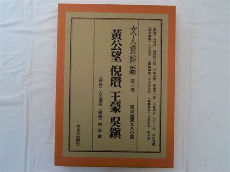 0035163 黄公望 倪賛 王蒙 呉鎭 文人画粋編 第3巻 中央公論社 昭和54年 限定980部 定価53 000円 附録付 大型本
