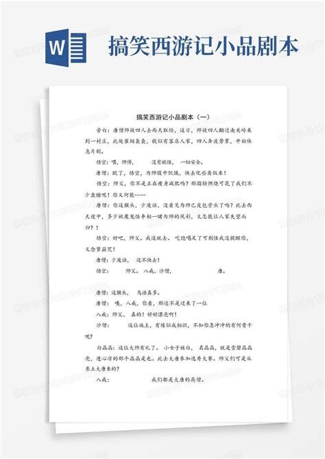 搞笑西游记小品剧本Word模板下载 编号qnknbxyv 熊猫办公