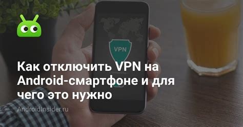 Как отключить Vpn на Android смартфоне и для чего это нужно