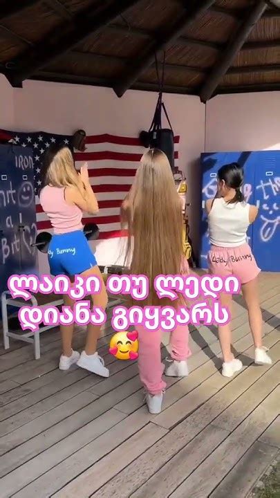 გიყვარს ლედი დიანა Youtubeshorts ლედიდიანა Youtube