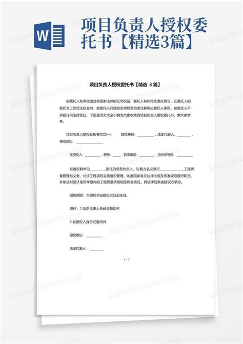 项目负责人授权委托书精选3篇Word模板下载 编号lyeepmjw 熊猫办公