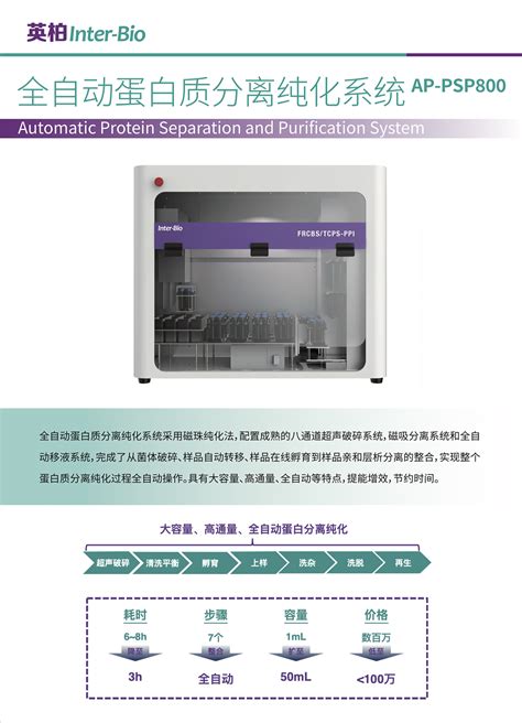 全自动蛋白质分离纯化系统