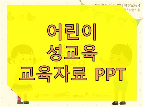 어린이 성교육 교육자료 Ppt 유치원 어린이집 초등학교 네이버 블로그