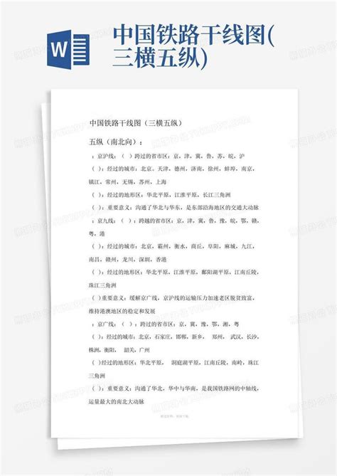 中国铁路干线图三横五纵word模板下载编号lvexbmbm熊猫办公