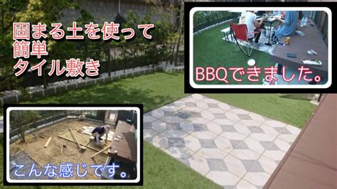 庭diy Bbqができる庭 庭づくりdiy 庭でbbqまでの道のり 生垣 人工芝からタイルまで 深海のひまわりgamer