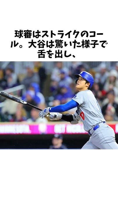 大谷翔平 初回は見逃し三振 判定に納得いかず舌を出す メジャー史上4人目3戦連続先頭打者弾ならず 雑学 Shorts 大谷翔平