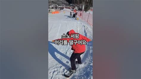 스노서핑 턴이 안된다면 머리를 떨구고 어깨를 틀어 보세요 모나용평 아웃바운더리 스노서핑용평파크 Youtube