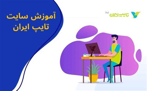 تایپیران ایجاد فرصت های شغلی برای فریلنسرها آزادکارشو