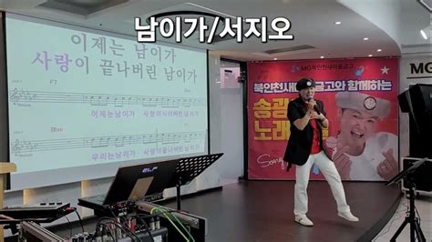 남이가 서지오 송광호노래교실북인천새마을금고 송광호tv Youtube