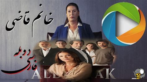 سریال ترکی خانم قاضی قسمت ۴۹ دوبله فارسی فیلو