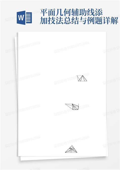 平面几何辅助线添加技法总结与例题详解Word模板下载 编号qmnmwwvd 熊猫办公