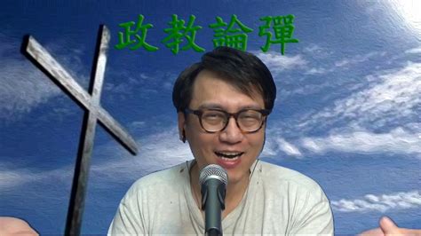 政教論彈236b 政變奪權2 成功例子分析歷下23章 20200719 Youtube