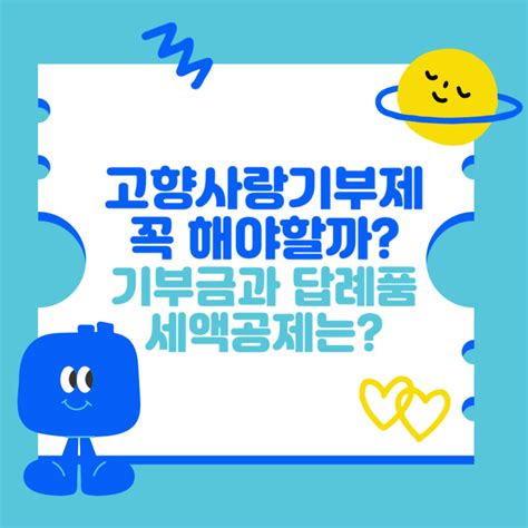고향사랑기부제 해야할까 기부금과 답례품 세액공제 고향사랑 E 음과 위기브 네이버 블로그