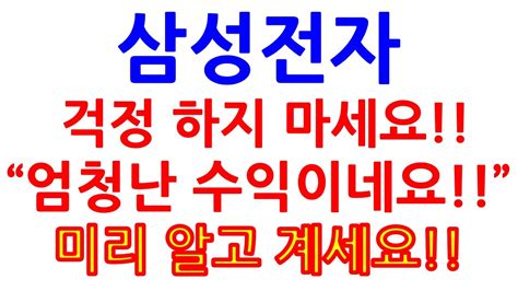 삼성전자 걱정 하지 마세요“엄청난 수익이네요”미리 알고 계세요증시전망한국주식미국주식삼성전자 주가 전망삼성