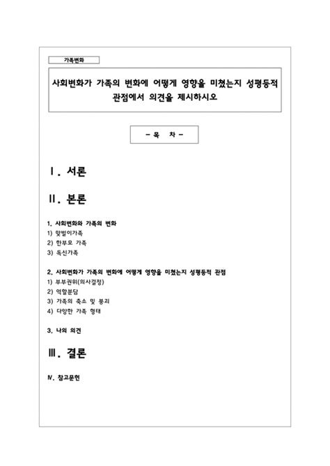 사회변화가 가족의 변화에 어떻게 영향을 미쳤는지 성평등적 관점에서 의견을 제시 사회과학