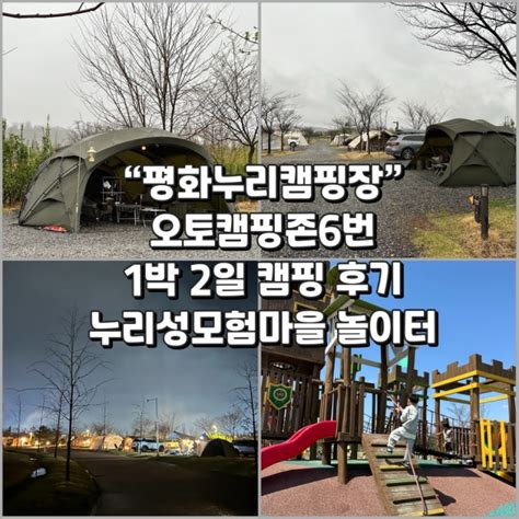 파주 평화누리캠핑장 주말 1박 2일 캠핑 기록캠핑장 리뷰평화누리공원 놀이터 위치 주차정보 네이버 블로그