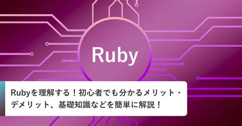 Rubyを理解する！初心者でも分かるメリット・デメリット、基礎知識などを簡単に解説！ ｜ 案件評判
