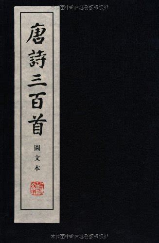唐诗300首大全图片小学唐诗300首 随意云