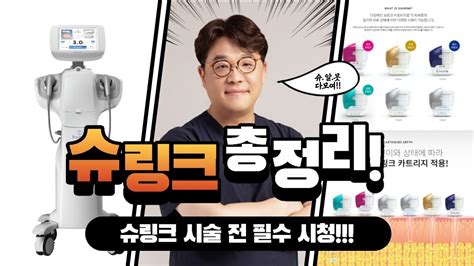 슈링크 하실분들 필수 시청영상 시청 후 슈링크 시술 받으세요~ Youtube