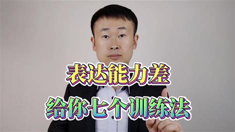 表达能力差、不太会说话的人，强烈建议做这七件事 Youtube