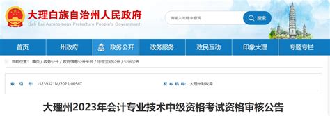 云南省大理2023年中级会计师考后实行网上资格审核东奥会计在线
