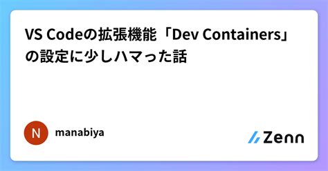 Vs Codeの拡張機能「dev Containers」の設定に少しハマった話