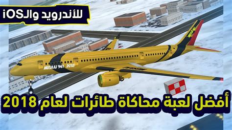 أفضل لعبة محاكاة طائرات لعام 2018 للأندرويد والآيباد Youtube