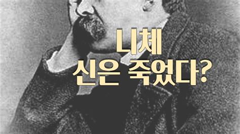 니체 신은 죽었다 의 의미 Youtube