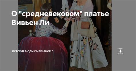 О "средневековом" платье Вивьен Ли | История моды с Марьяной С. | Дзен