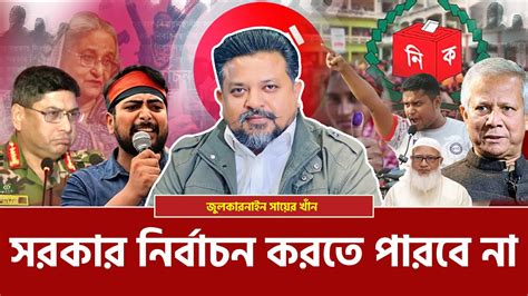 নির্বাচনের কথা বললেই চারিক থেকে আক্রমণ হচ্ছে । Zulkarnain Saer Khan