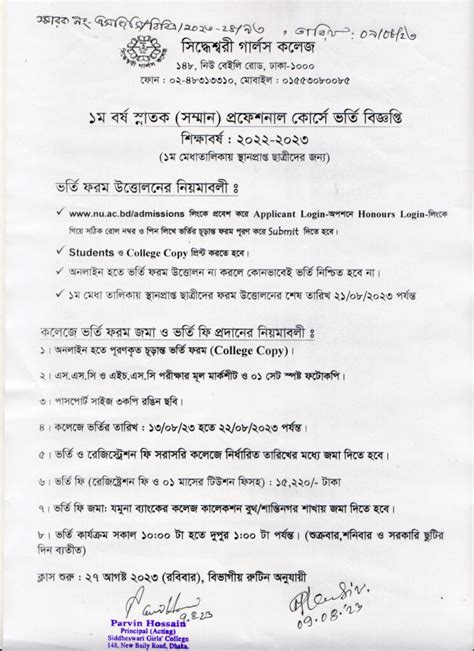 ১ম বর্ষ স্নাতক সম্মান প্রফেশনাল কোর্সে ভর্তি বিজ্ঞপ্তি সিদ্ধেশ্বরী
