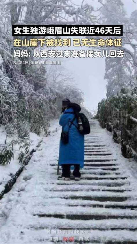 独游峨眉山失联女生遗体被找到西安市新浪新闻