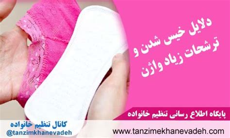 دلایل خیس شدن و ترشحات زیاد واژن