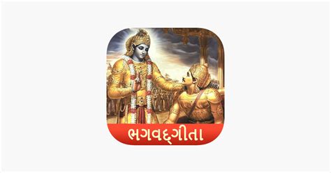 ‎bhagavad Gita In Gujarati On The App Store