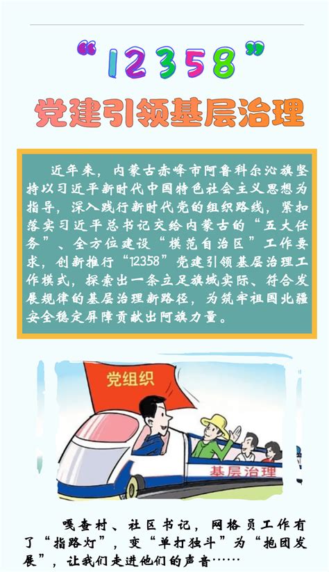 党建引领 阿鲁科尔沁旗：“12358”党建引领基层治理赤峰市微信公众