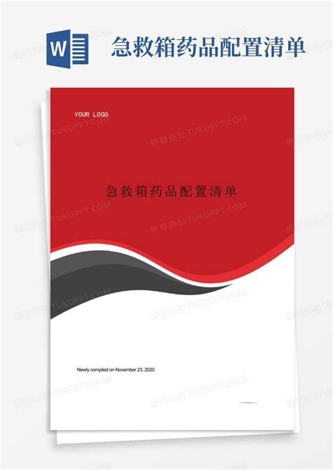 急救箱药品配置清单word模板下载编号qvgeengm熊猫办公