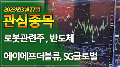 내일 관심종목 반도체 로보스타 레인보우로보틱스 에이에프더블류 Sg글로벌 Youtube